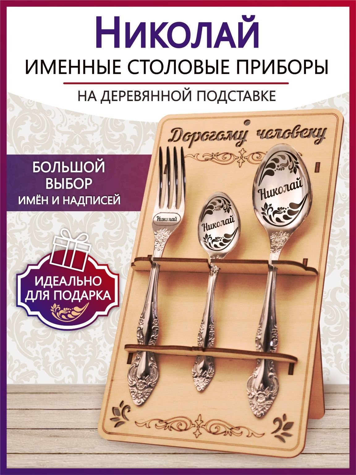 Именной столовый набор приборов Николай из 3-х предметов на подставке