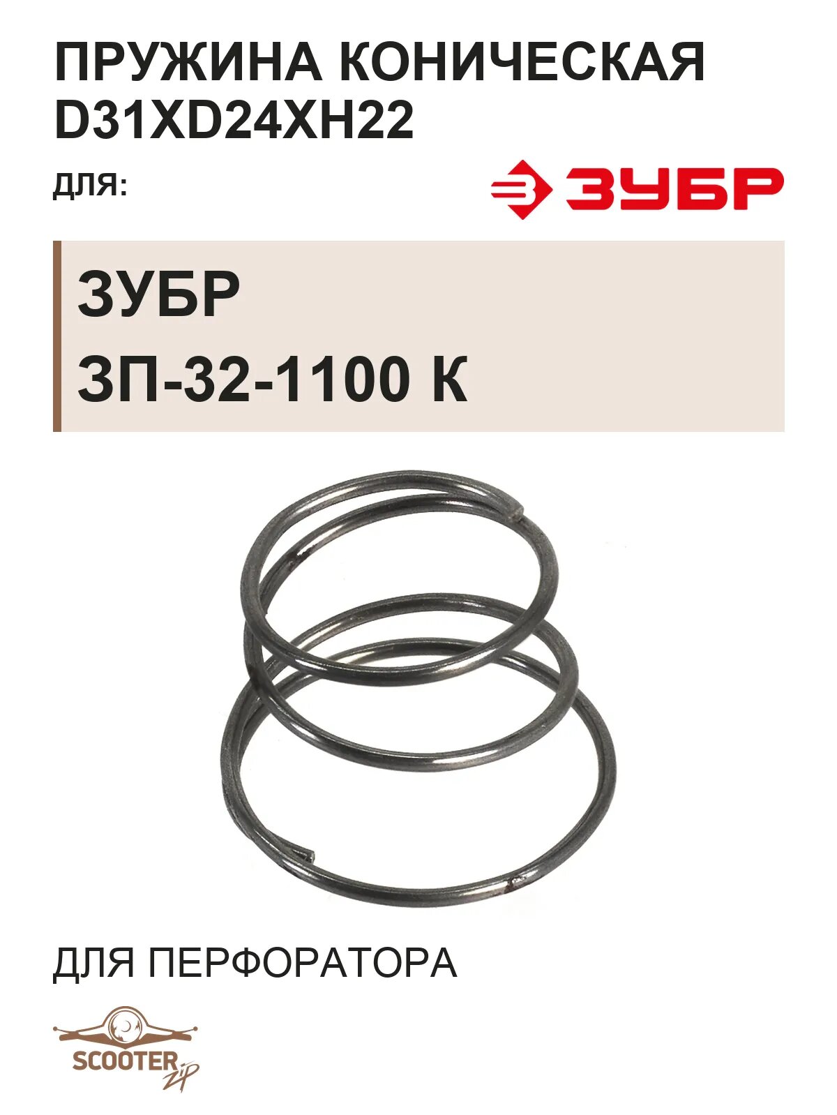 Пружина коническая D31xd24xh22 для перфоратора ЗУБР ЗП-32-1100 К