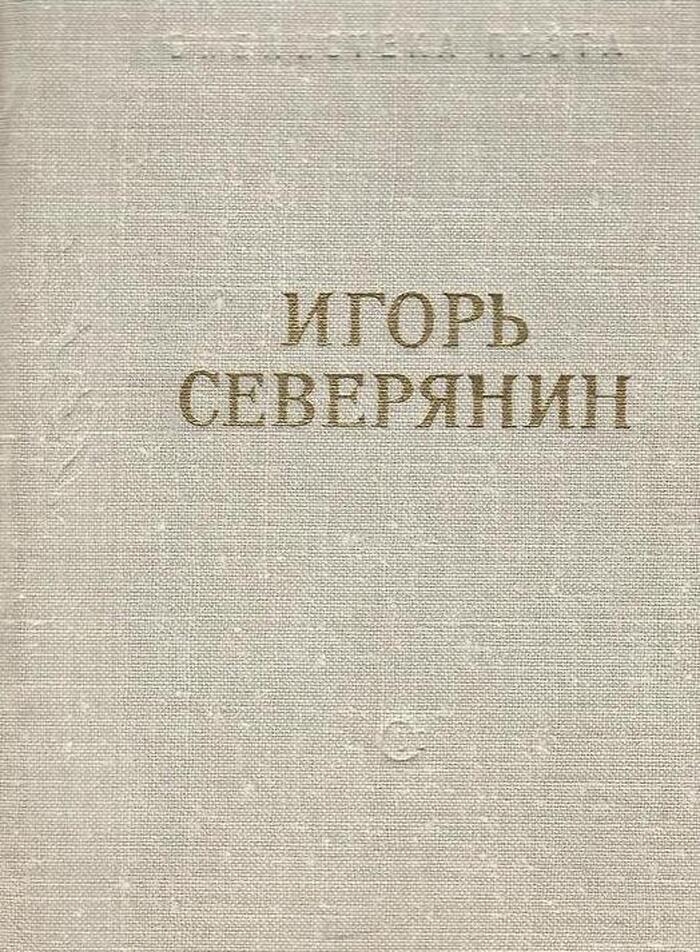 Игорь Северянин. Стихотворения