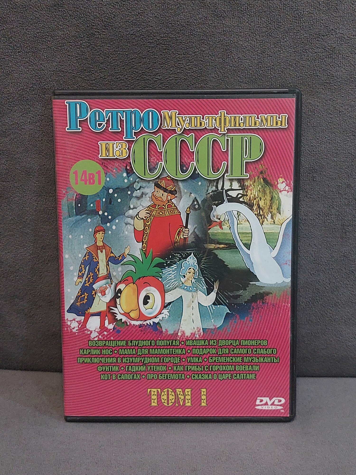 DVD Ретро мультфильмы СССР Том 1