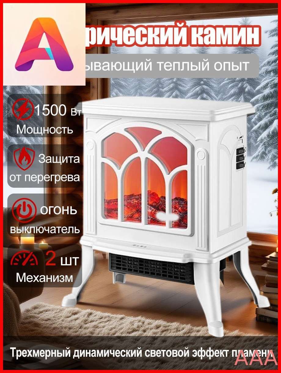 Камин электрический обогреватель, 1500 Вт/3D-эффект пламени/защита от перегрева, для гостиной и спальни, создание уютной атмосферы