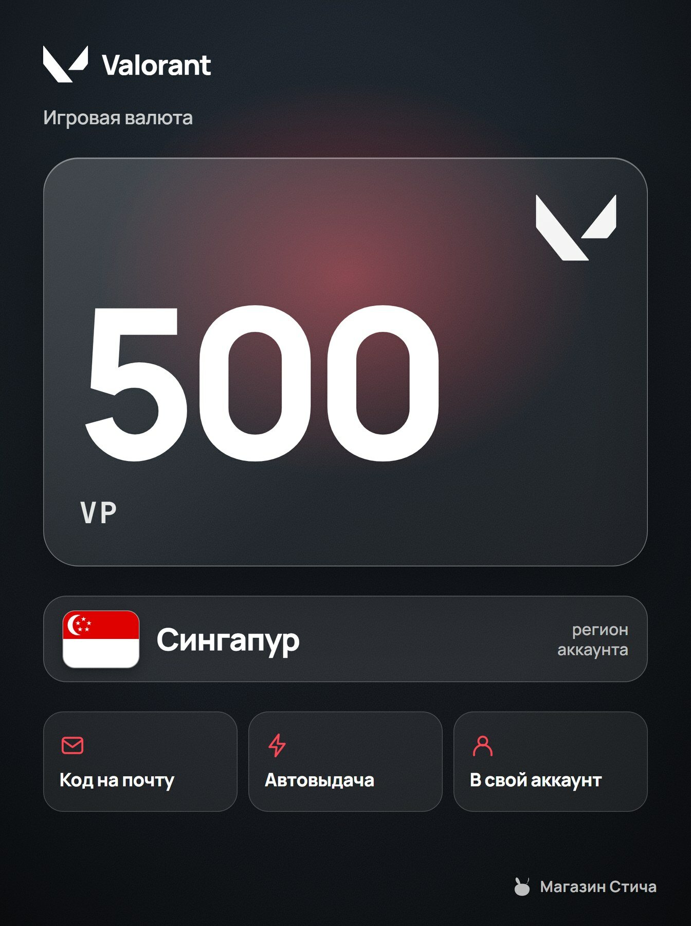 Valorant 500 VP Сингапур пополнение Riot Cash автовыдача / Valorant Singapore 500 VP код активации Riot