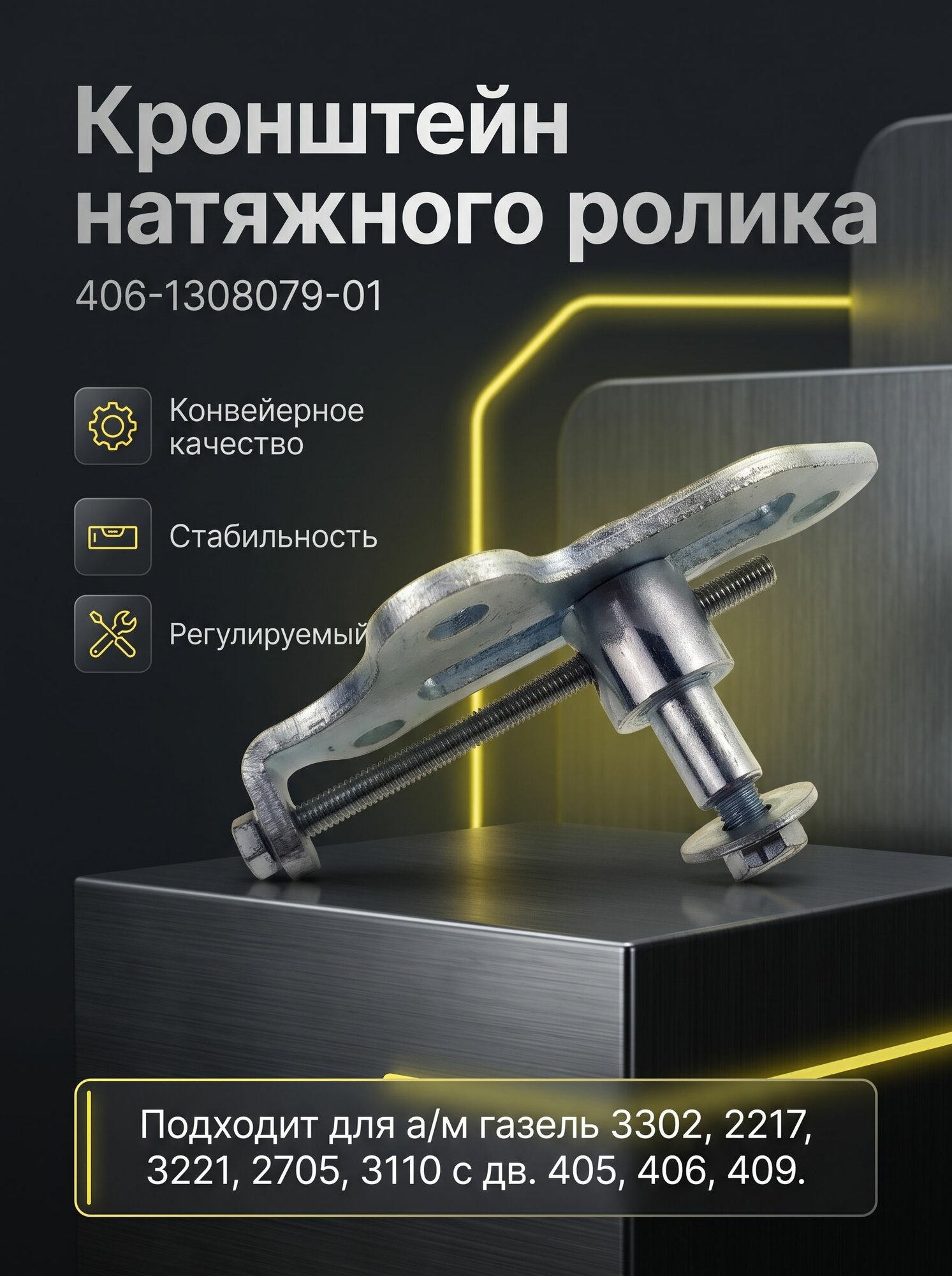 Кронштейн натяжного ролика приводного ремня с регулировочным болтом в сборе для 3302, 2217, 469, для дв. 406, 405, 409