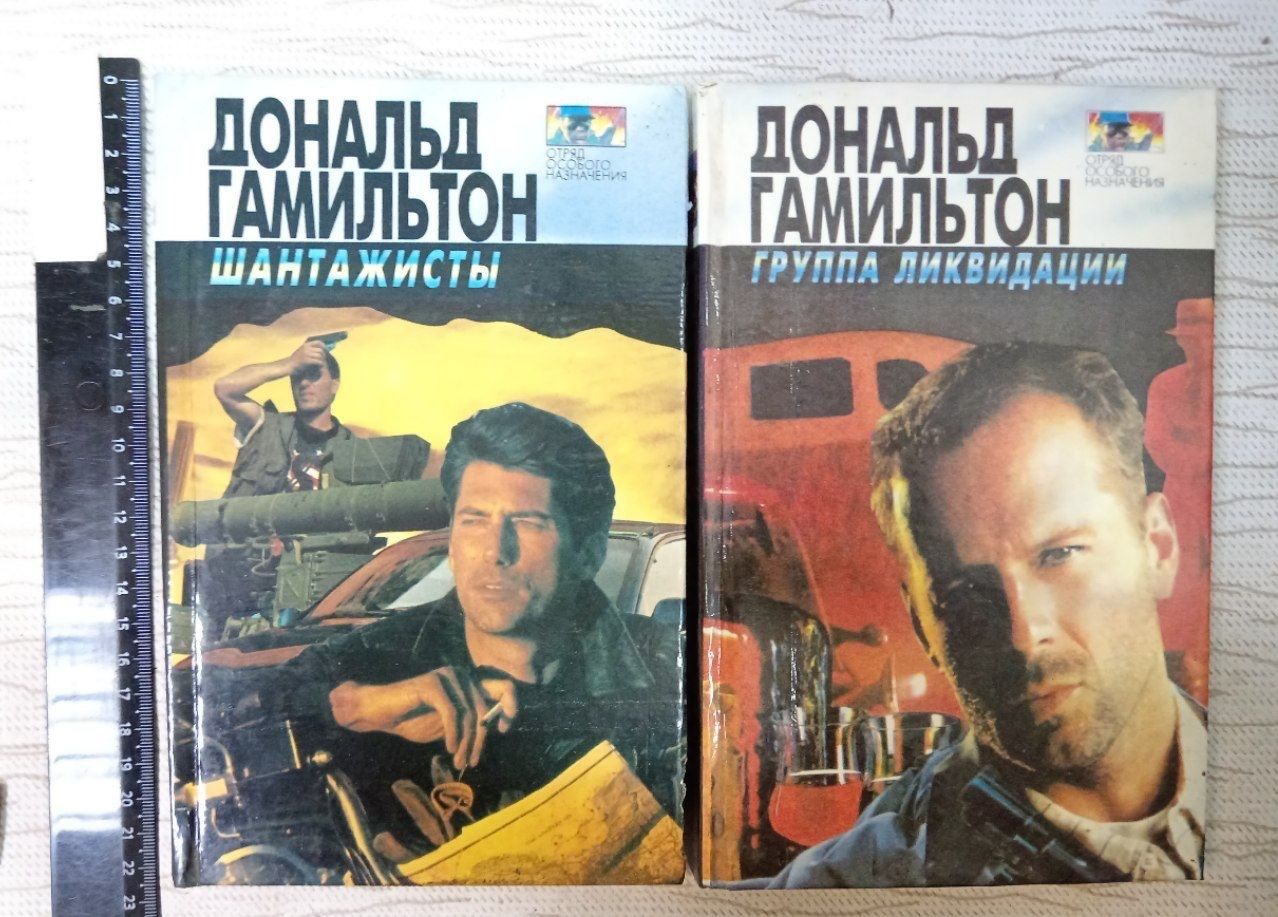 Шантажисты + Группа ликвидации Гамильтон комплект из 2 книг