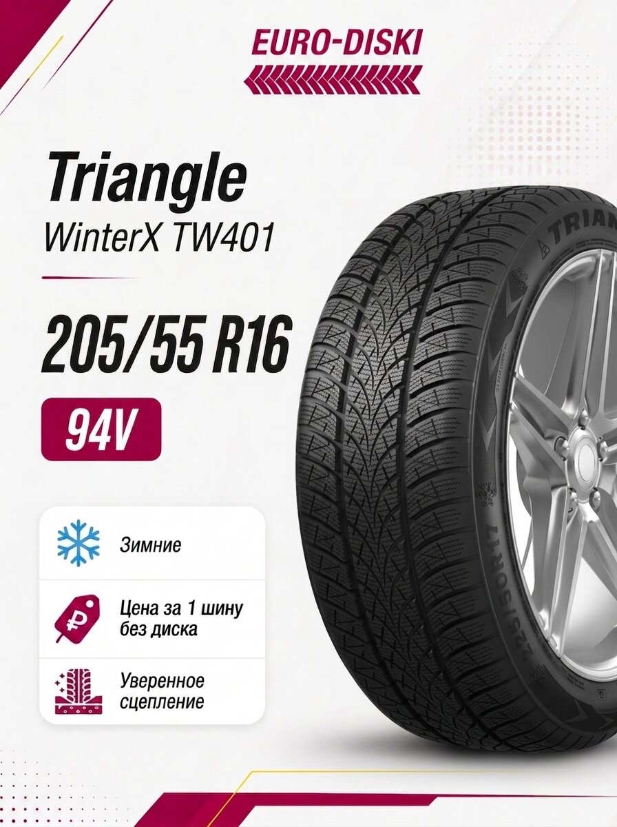 Зимние шины 16/205/55 Triangle WinterX TW401 94V