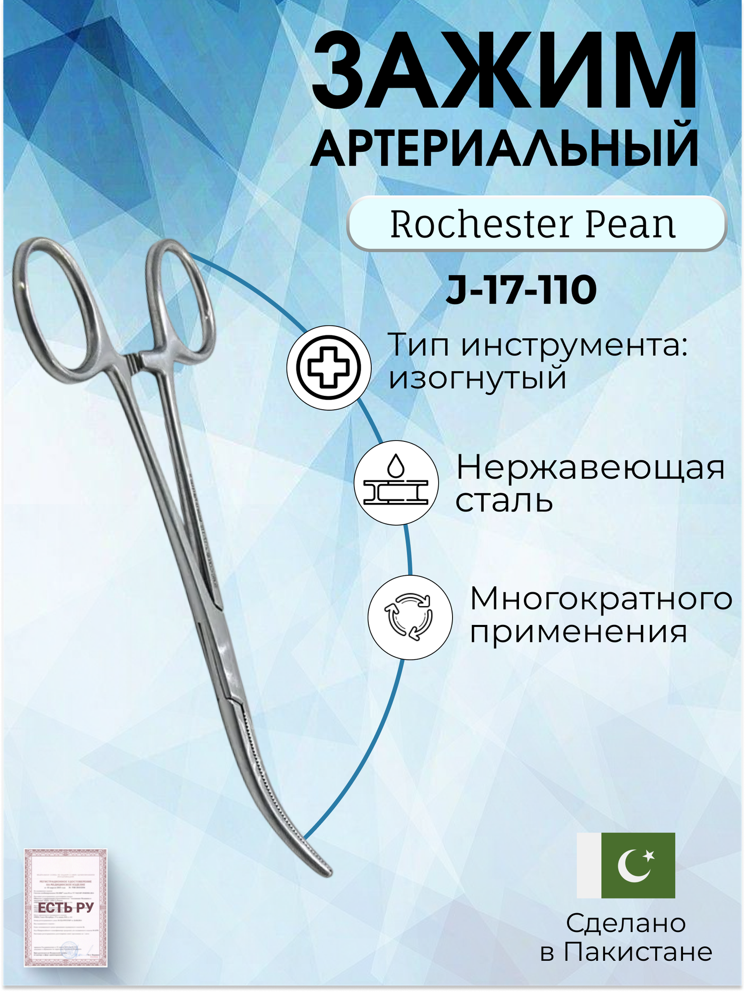 Зажим артериальный Rochester Pean, изогнутый, 160 мм, Surgicon