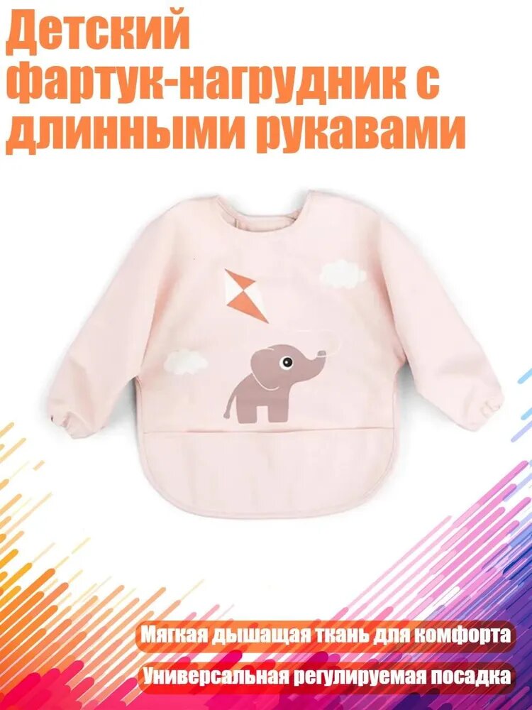 Детский фартук-нагрудник с длинными рукавами, - XS от 0 до 8 М - Воздушный змей с Розовым Слоном