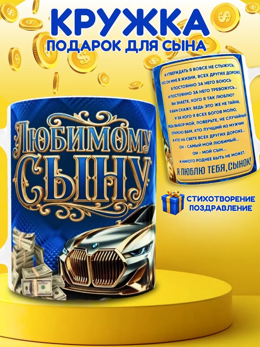 Кружка «Любимому сыну» — тёплый и трогательный подарок, который каждый день будет напоминать о вашей заботе и любви