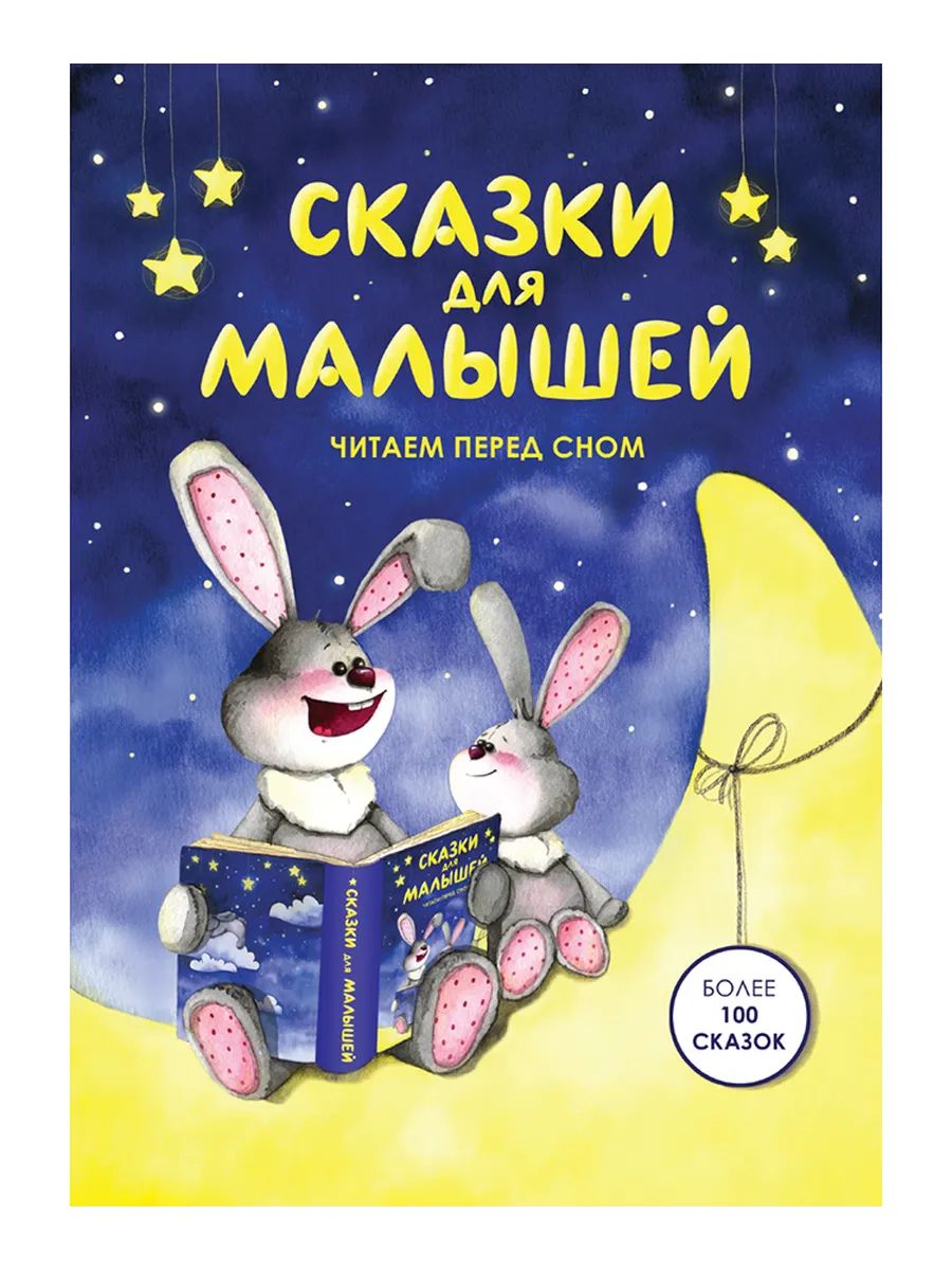 Книга Сказки для малышей. Читаем перед сном. Сборник сказок