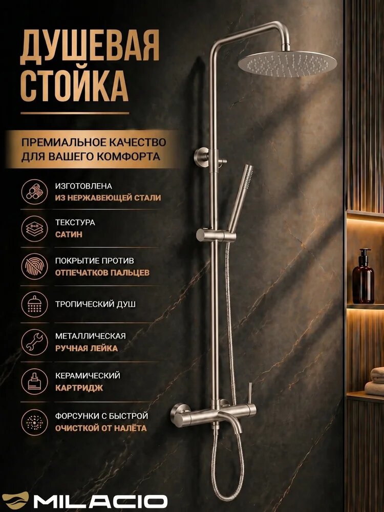Душевая стойка Milacio Онис (MCU.151. SS) со смесителем, матовая, душевая система с тропическим душем, с изливом, с лейкой, латунная, нержавеющая сталь