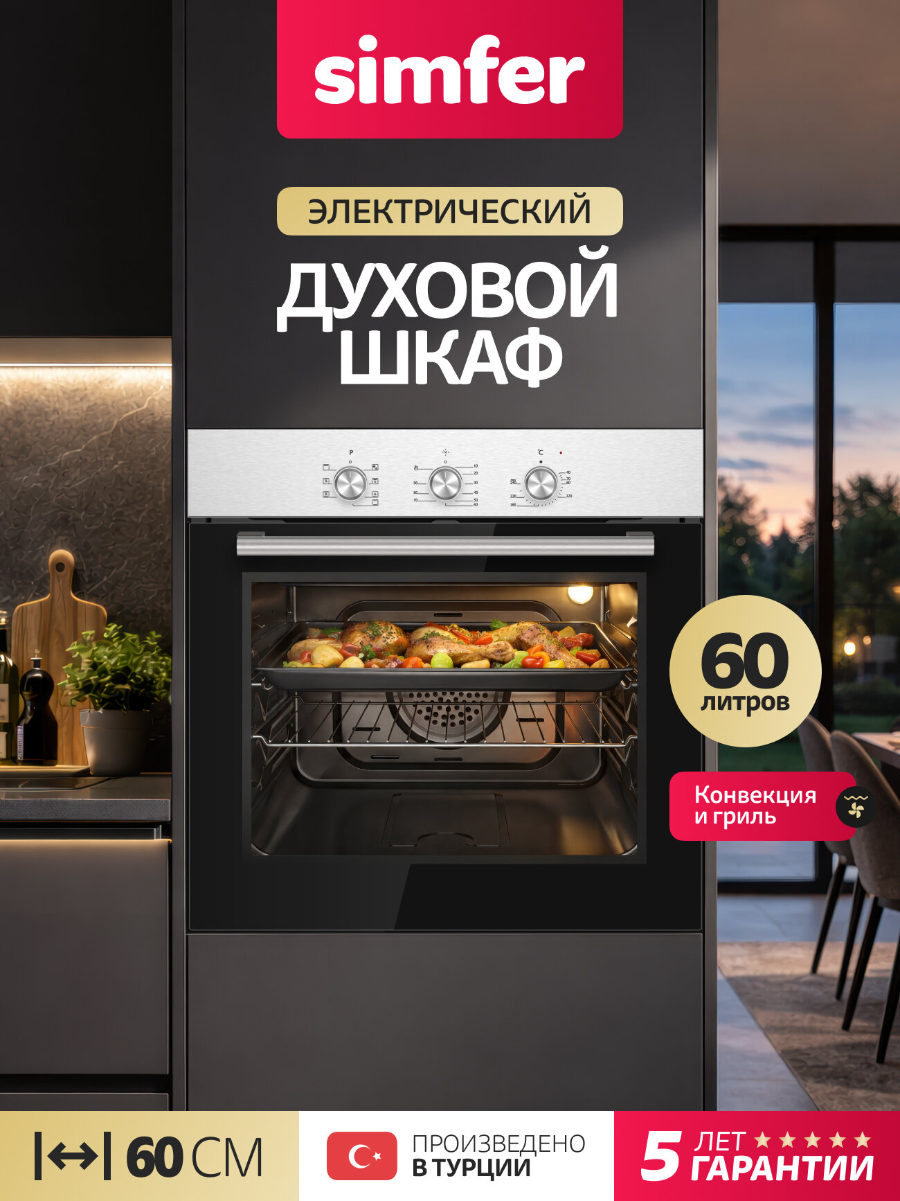 Духовой шкаф электрический встраиваемый Simfer, 60см, 7 режимов, 60л, гриль, конвекция, таймер, 5 лет гарантия, Турция