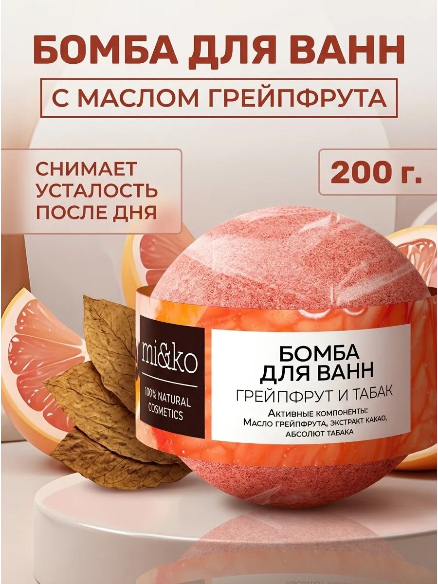 Бомба для ванны грейпфрут табак питание 200 г