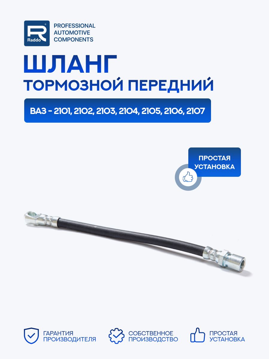 Шланг тормозной для а/м ВАЗ 2101 2102 2103 2104 2105 2106 2107 передний
