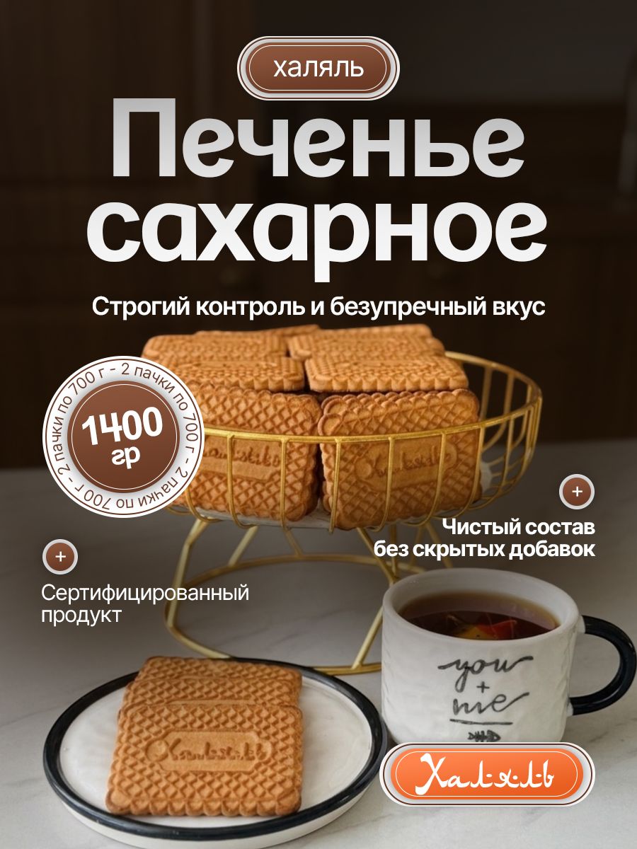 Печенье сахарное Халяльное 1,4 кг / Halal выпечка к чаю / Набор сладостей Элза 2 шт по 700 гр