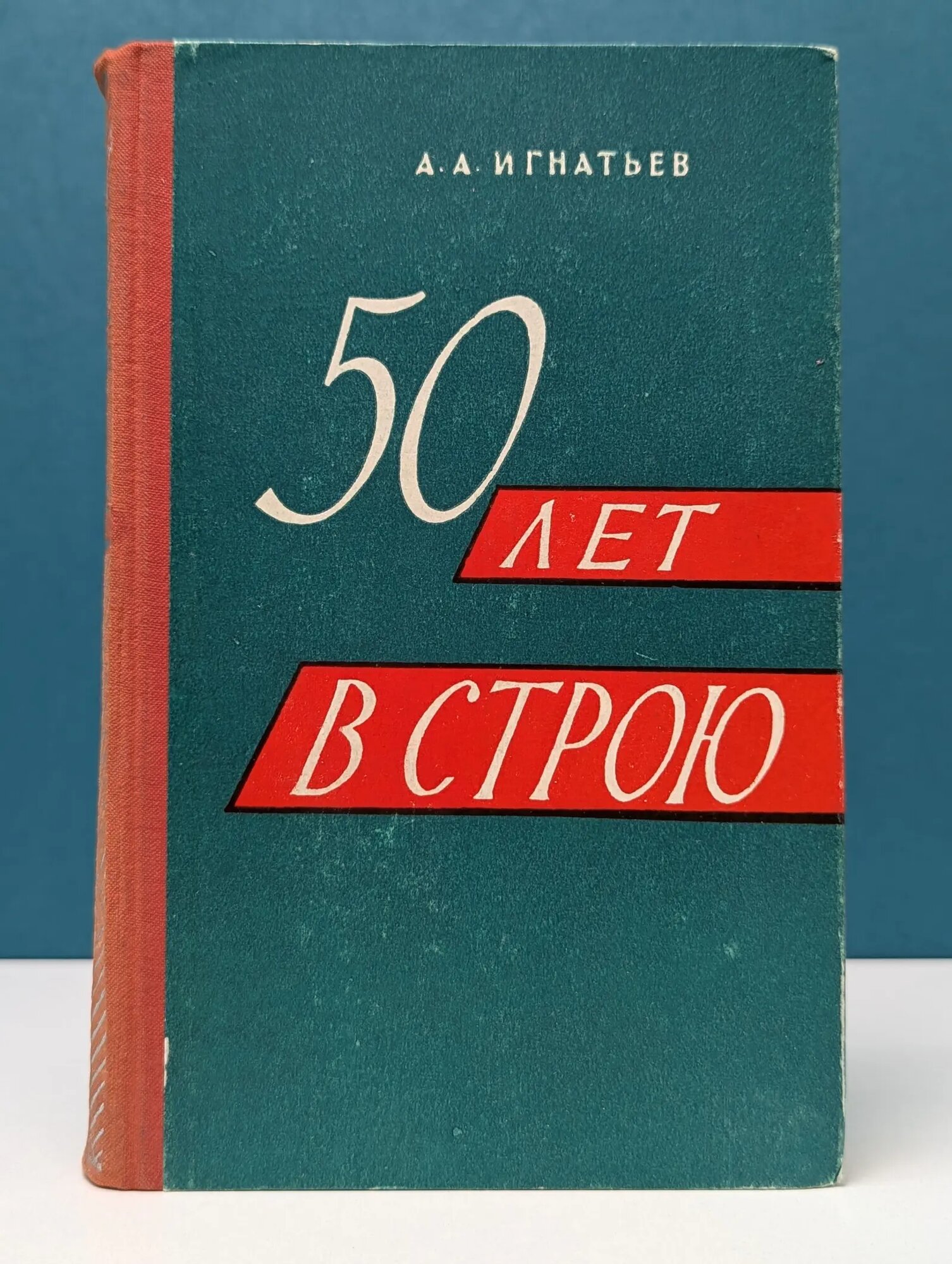50 лет в строю. В 2 томах. Том 2 Игнатьев Александр Алексеевич 1963