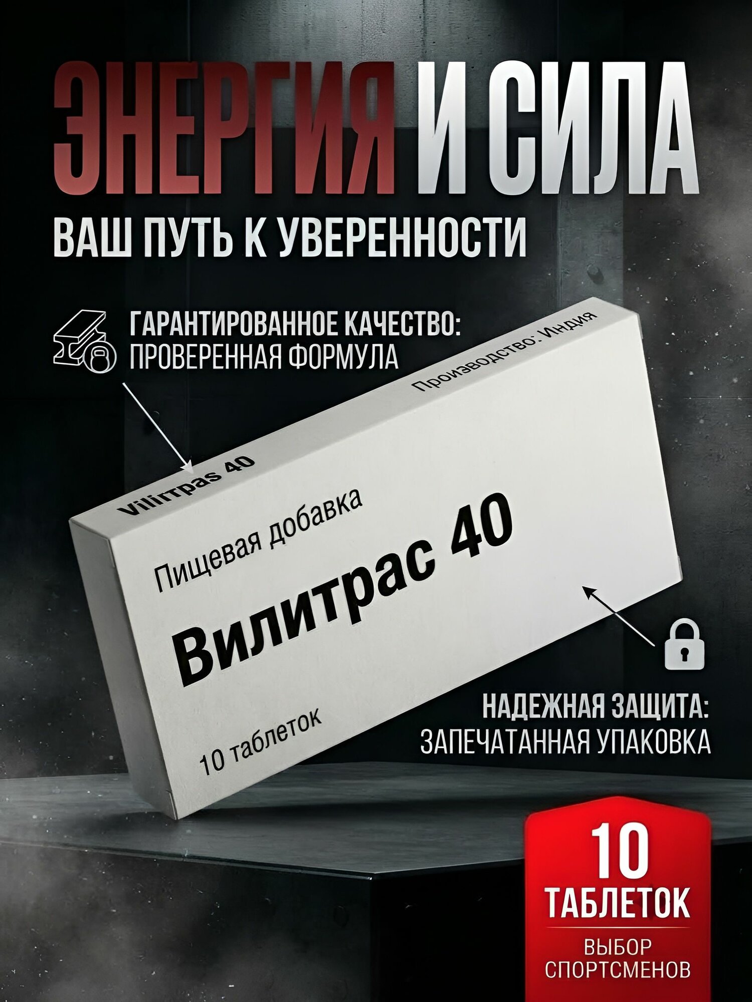 Пищевая добавка Vilitras 40 мг для силы и выносливости длительного действия.