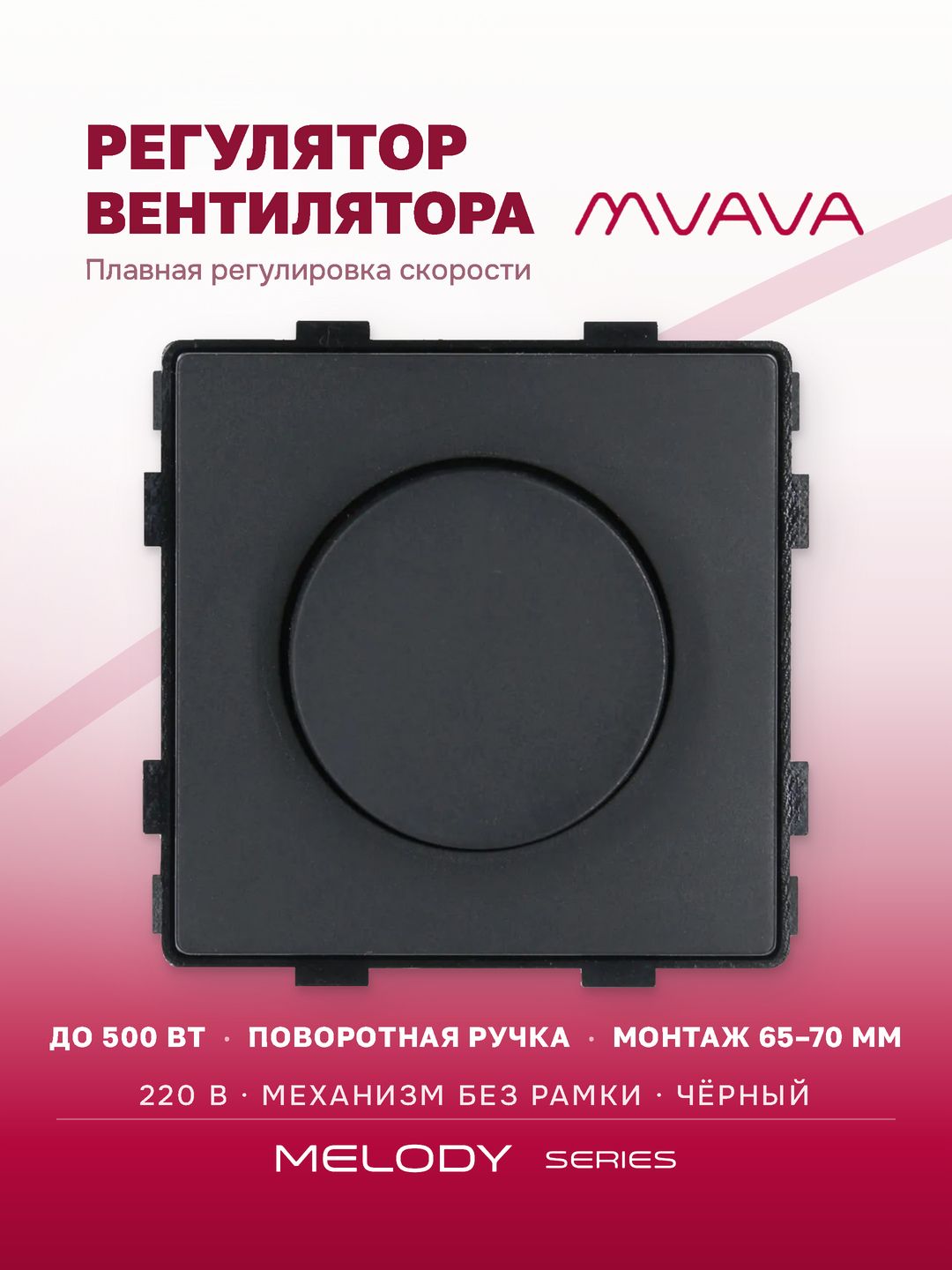 Выключатель регулятор скорости вентилятора MVAVA, механизм без рамки, чёрный