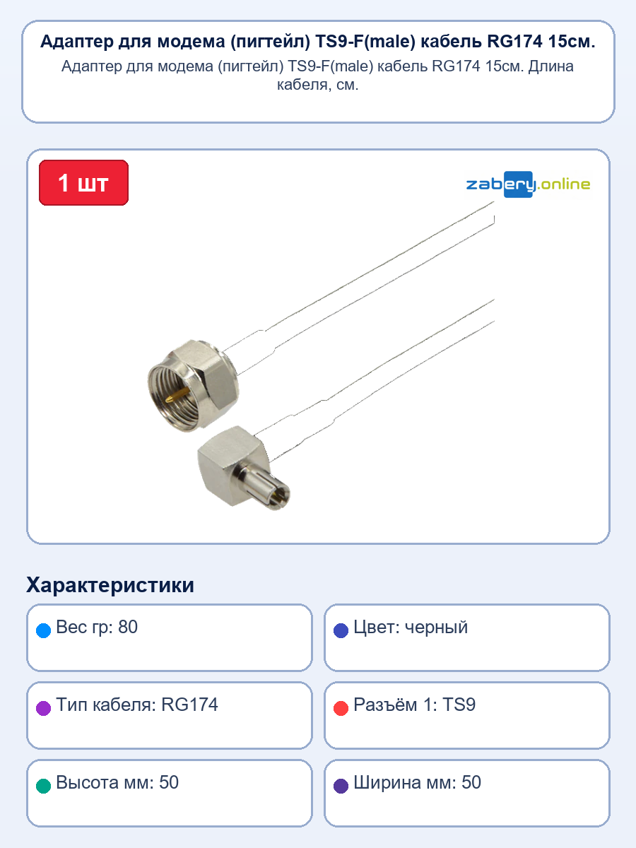Адаптер для модема (пигтейл) TS9-F(male) кабель RG174 15см.