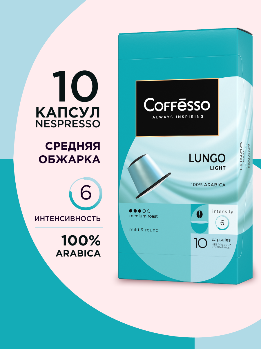 Кофе в капсулах Coffesso "Lungo Light", капсулы для кофемашины nespresso, средняя обжарка, 10 шт по 5,6г
