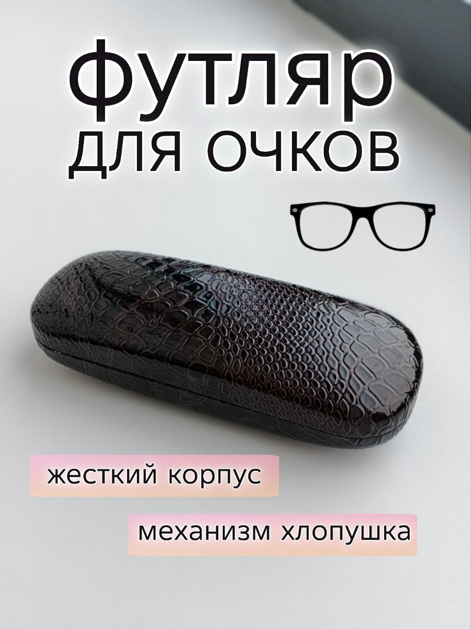 Футляр для очков крокодил