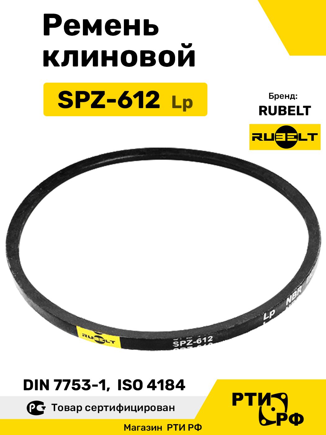 Ремень клиновой SPZ-612 Lp / 575 Li - RUBELT арт. SPZ-612