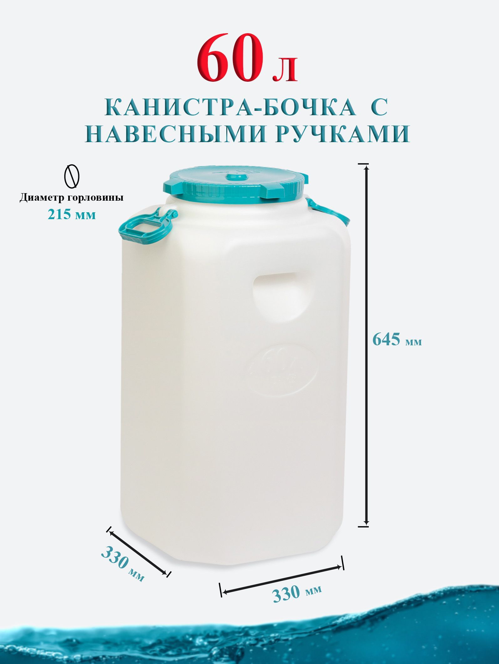 Канистра бочка для воды пластиковая пищевая с навесными ручками 60 литров для сада. Емкость для воды и жидкости с крышкой.