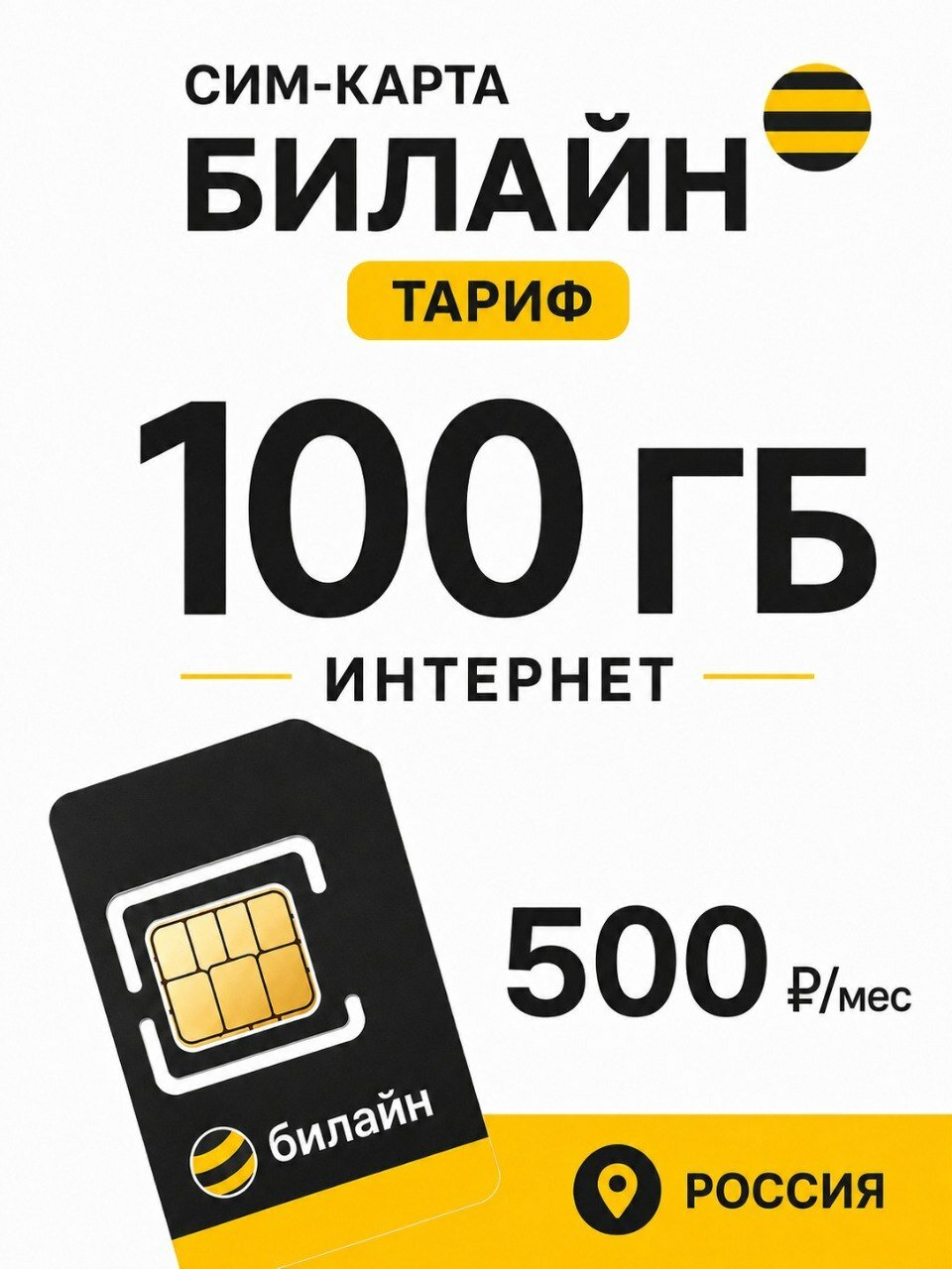Сим-карта Билайн 100 ГБ интернета, тариф 500 руб/мес, Россия