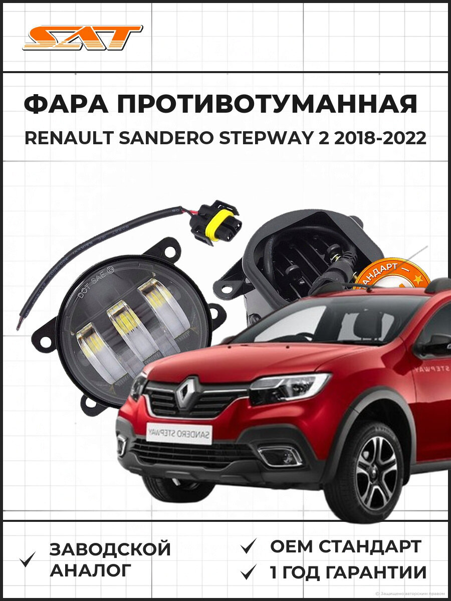 Фара противотуманная правая, левая, LED SAT ST260027 RENAULT Sandero Stepway 2 1 2018-2022, Рено Сандеро Степвей 2 1 2018-2022