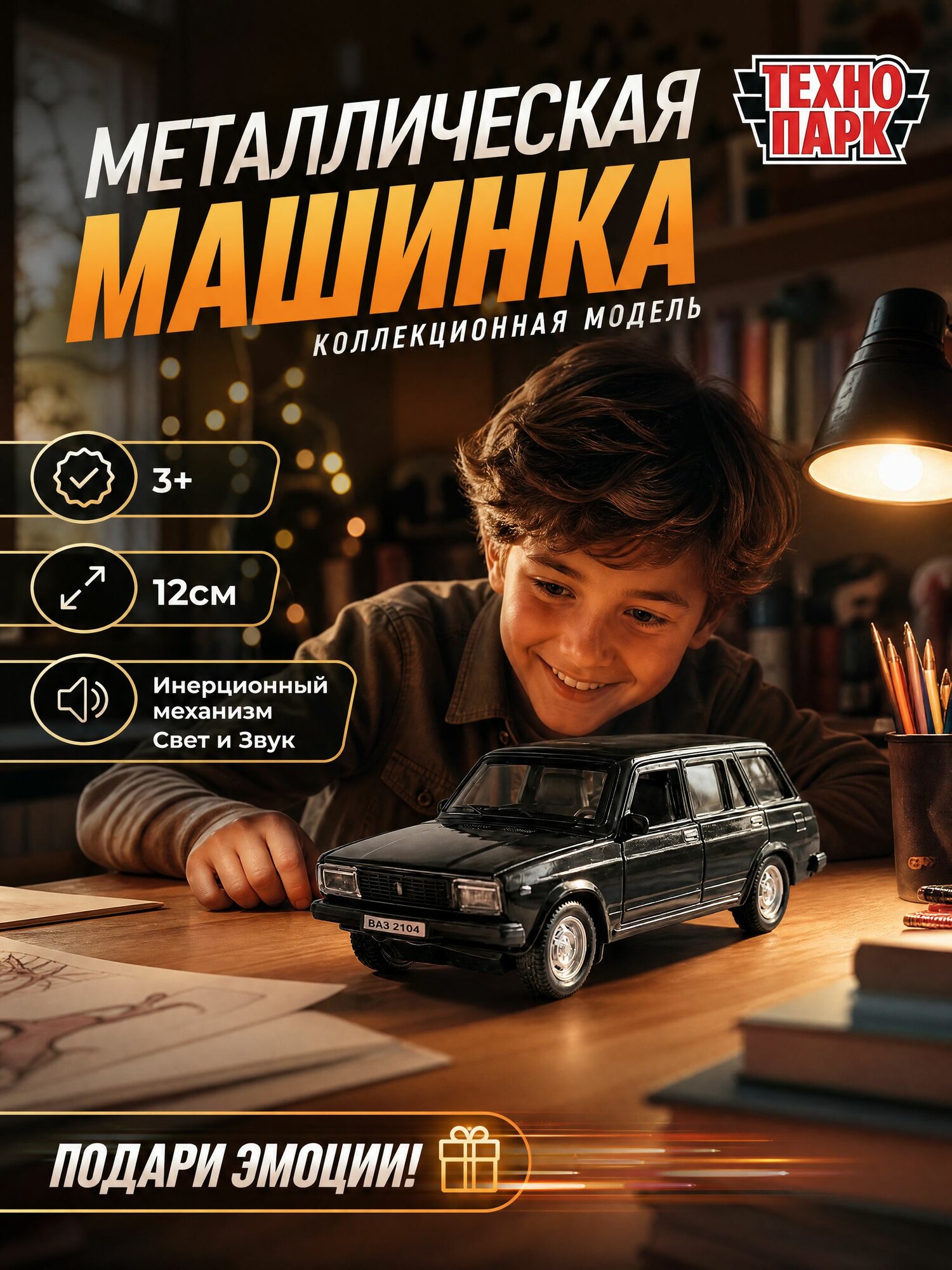 Машинки для мальчиков металлическая модель Технопарк со светом и звуком ВАЗ-2104 Жигули 12 см