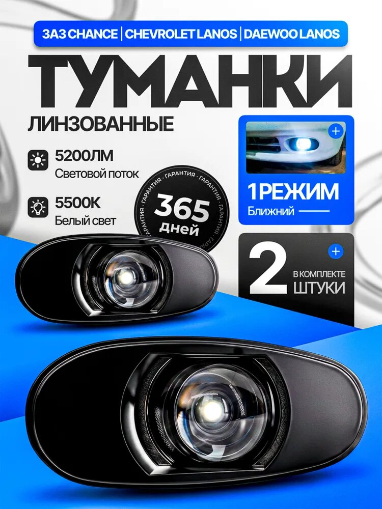 Противотуманные фары на Шевроле Ланос 64 Ватт, линзованные