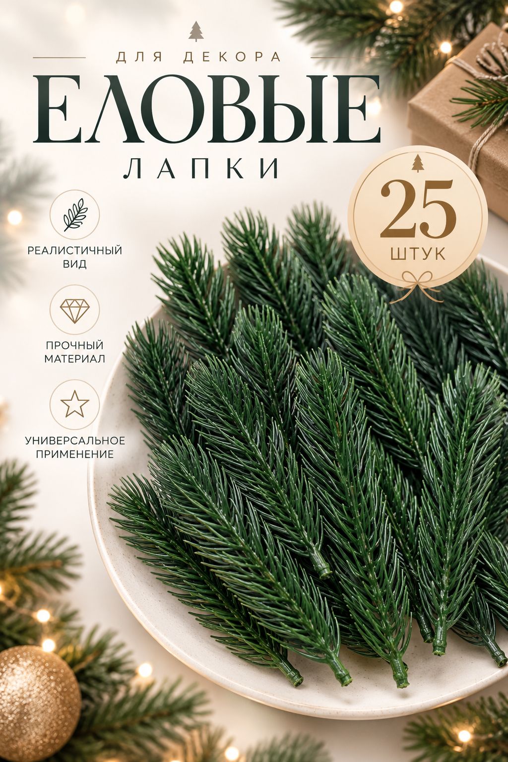 Веточки ели и лапки искусственные для рукоделия 25 шт
