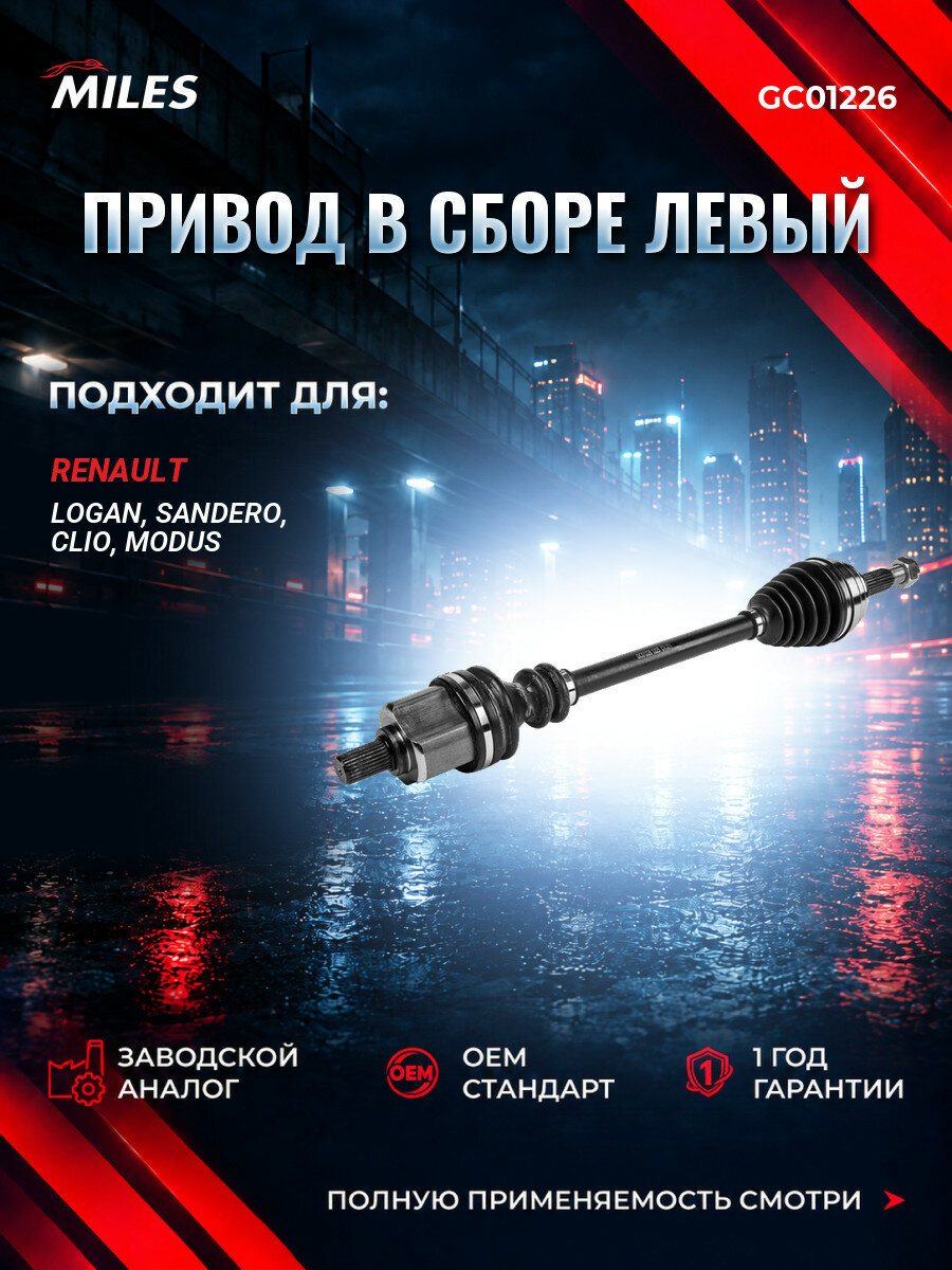 Привод в сборе левый MILES GC01226 Рено Логан I (LS) Renault Logan I (LS) 2007-2013