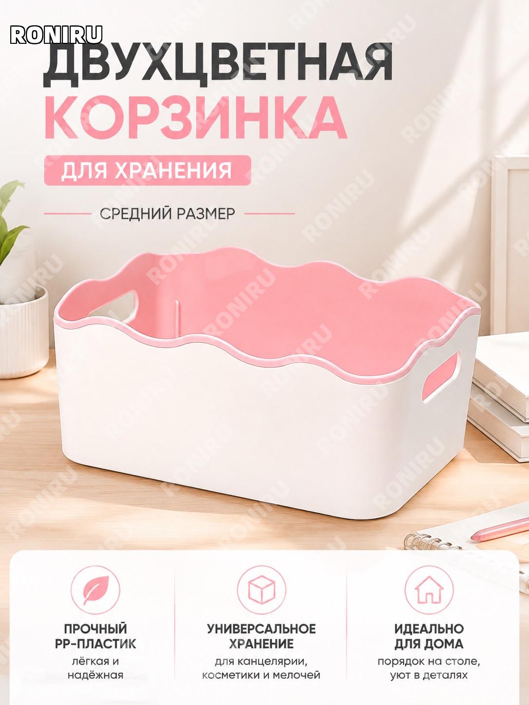 Двухцветная корзина для хранения бело-розовая среднего размера, настольный органайзер из PP для канцелярии и дома