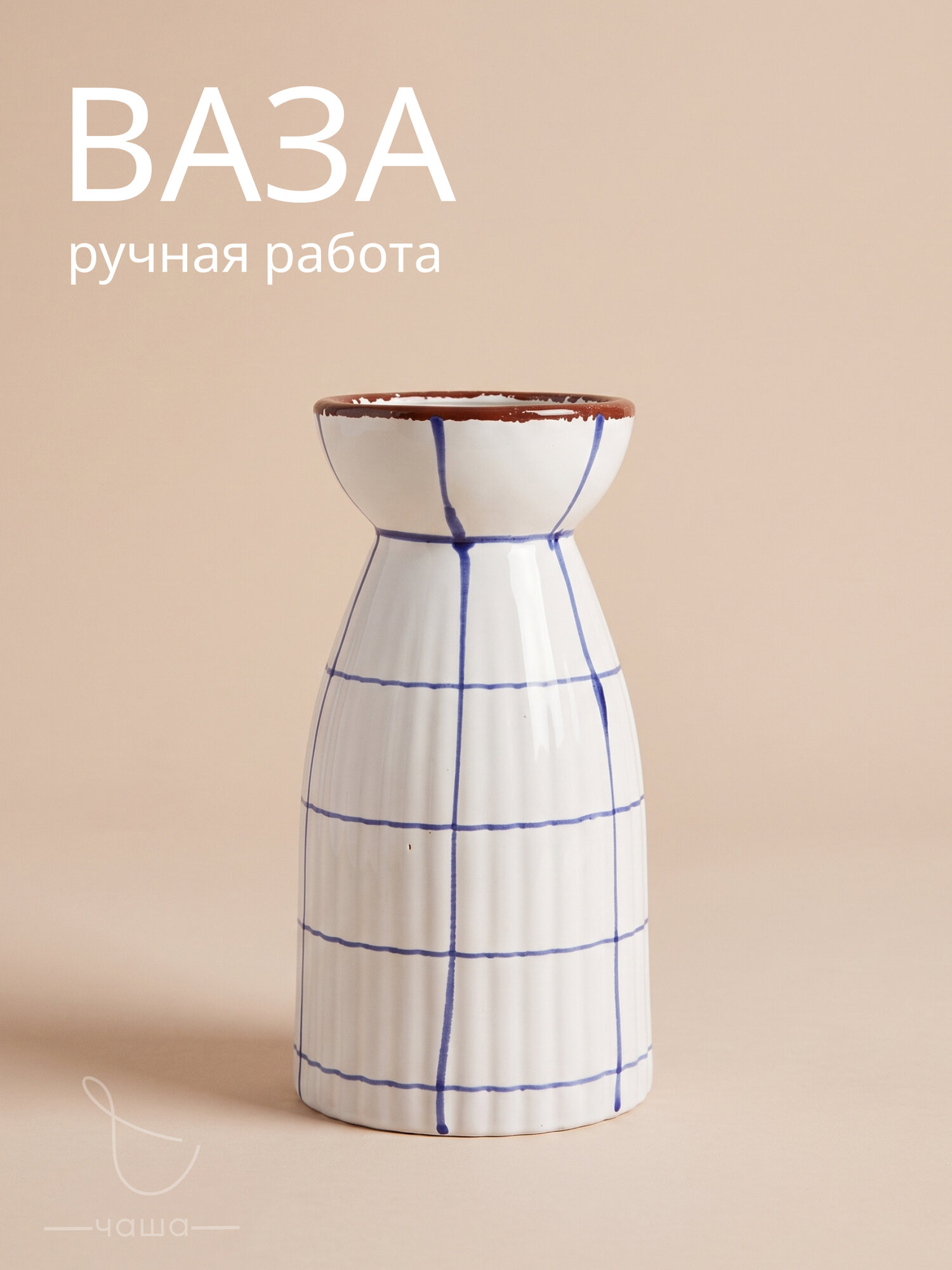 Ваза рифленая керамическая в клетку, Chasha, для цветов, интерьерная