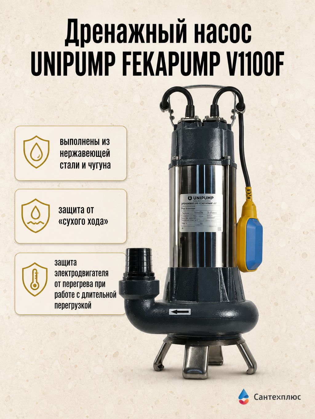 Дренажный насос UNIPUMP FEKAPUMP V1100F
