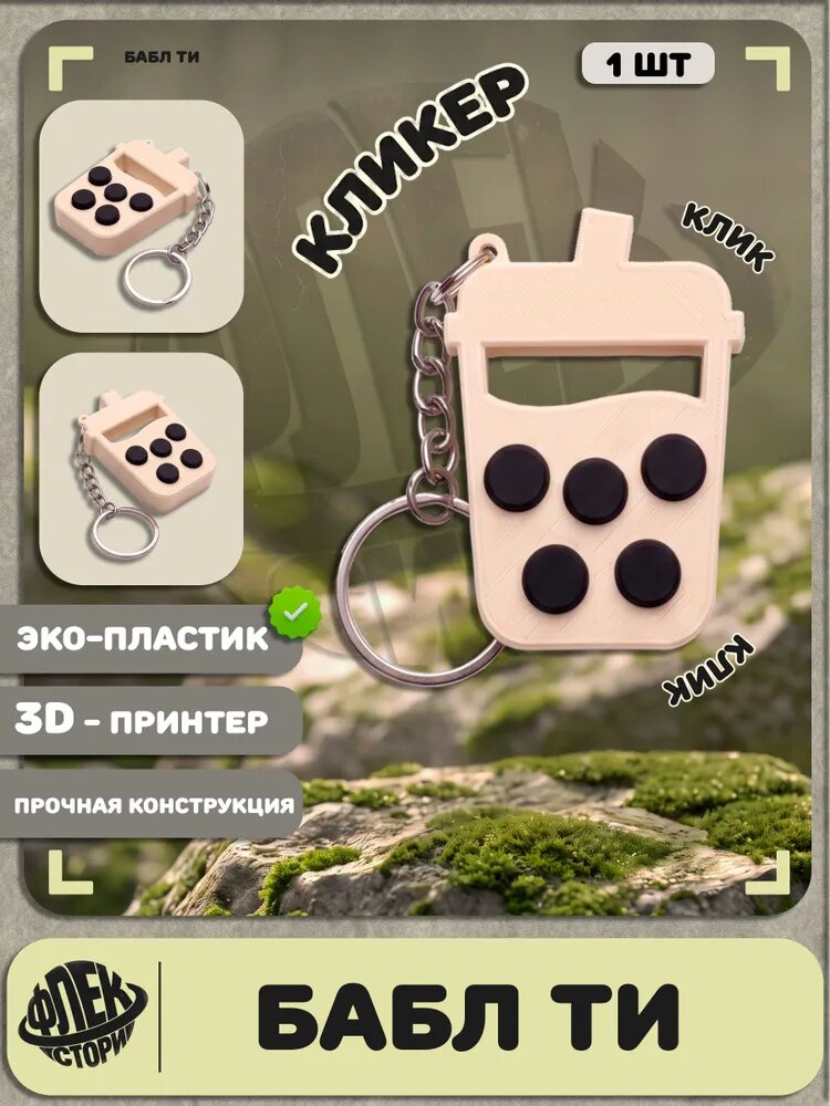Кликер брелок бабл-ти игрушка 3D bubble tea антистресс 3д фигурка подарок