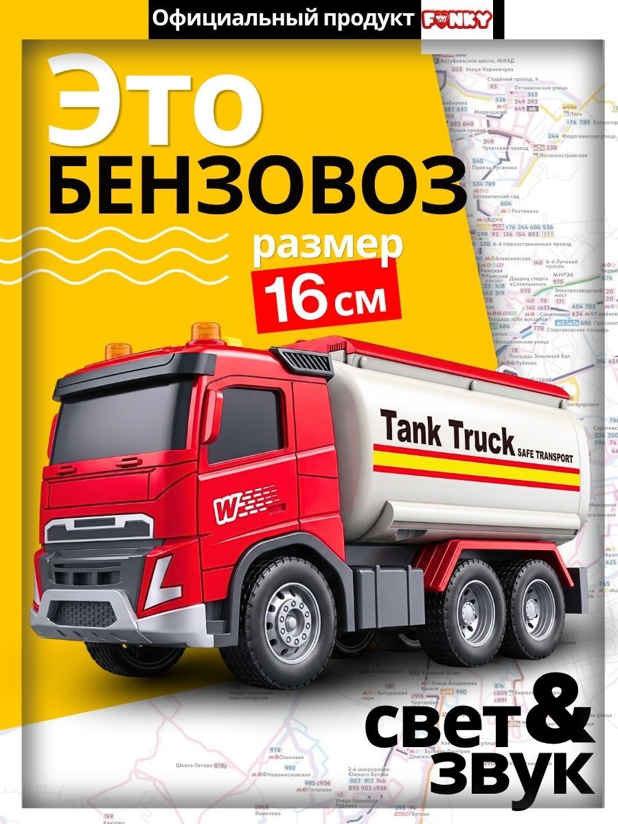 Машинка для мальчика, красно-белый бензовоз со светом и звуком, 15 см, Funky Toys