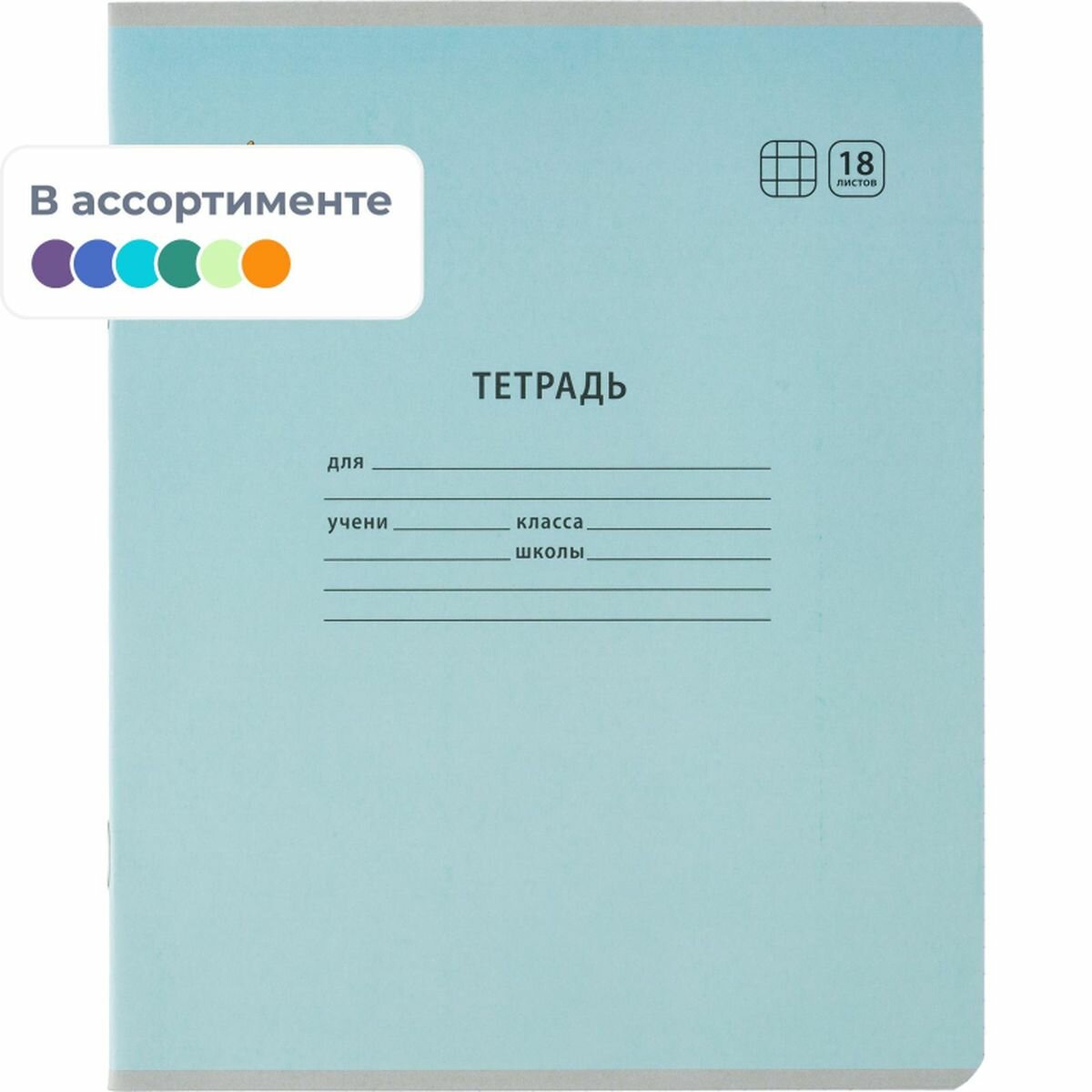 Тетрадь школьная 18л, А5 Комус Класс, клетка, скрепка, набор 10шт. (1754535), 20 уп.
