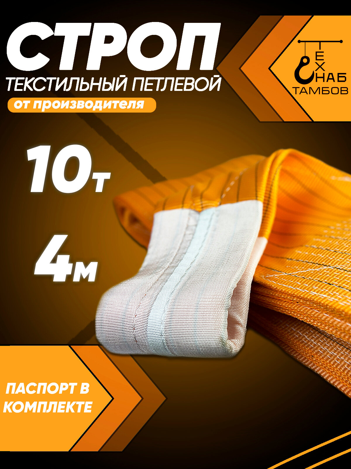 Строп текстильный петлевой 10 тонн 4 метра, СТП, ширина 300 мм, 1шт, ТамбовТехСнаб