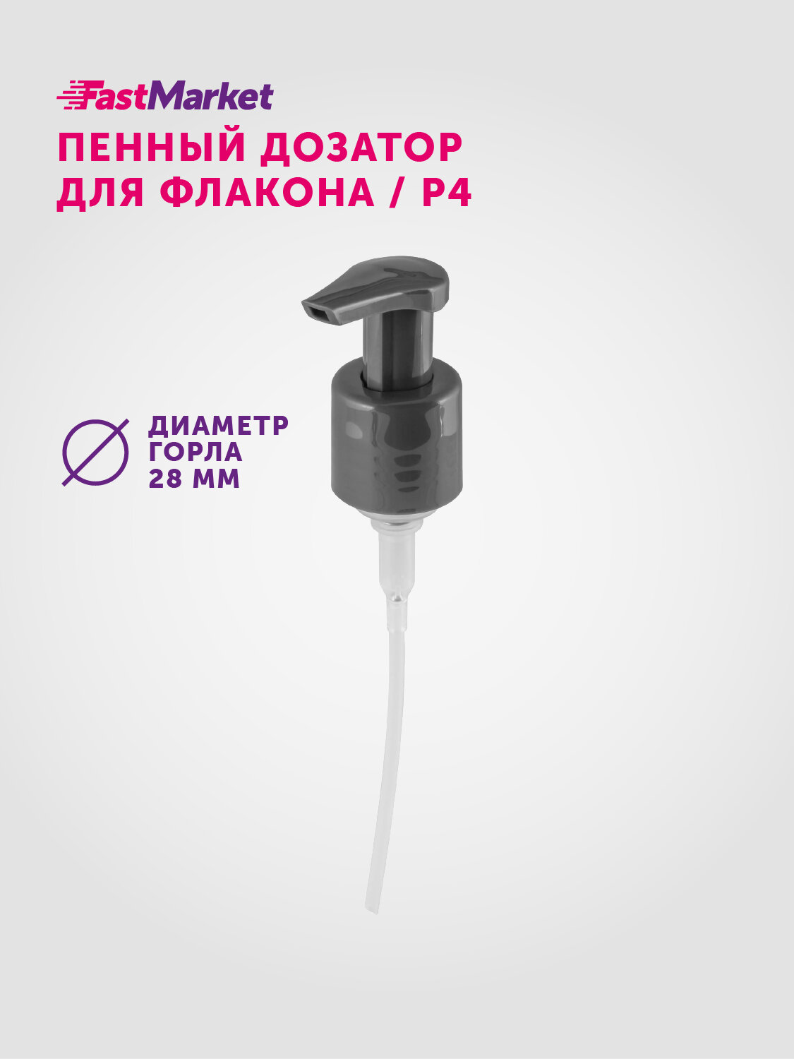 Дозатор для мыла-пенки косметический, диаметр 28 мм, цвет серый