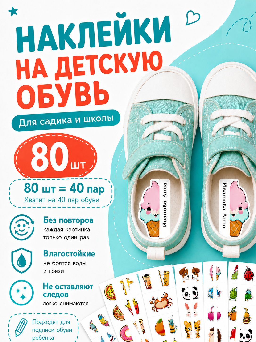 Наклейки для обуви в детский сад 80 шт именные стикеры