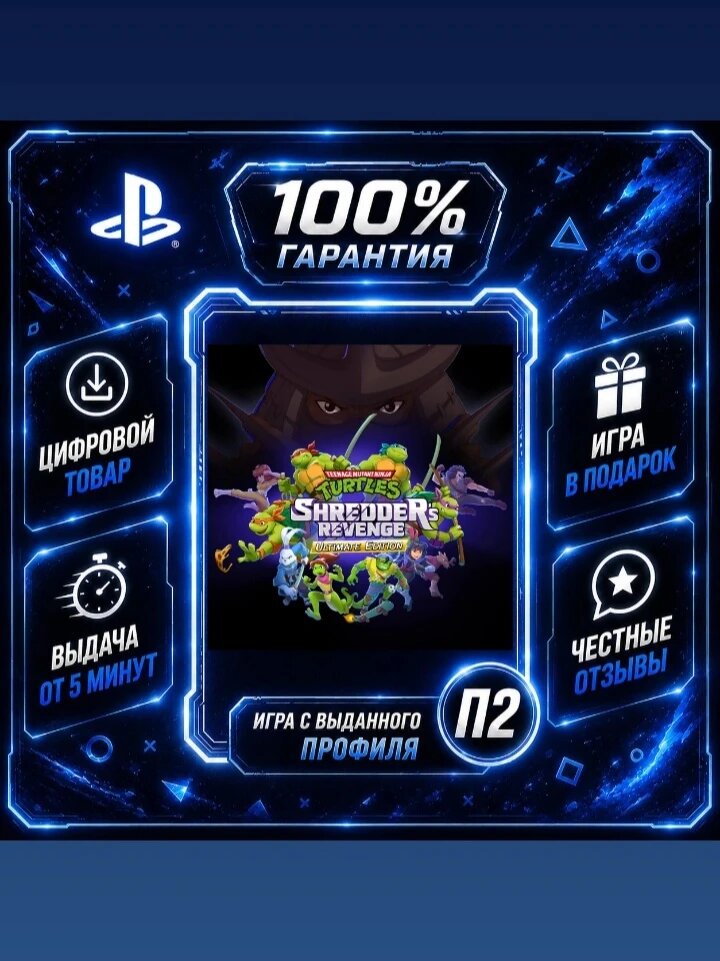 Черепашки-ниндзя: Месть Шреддера PS4 PS5 Цифровая версия П2, Лучшая цена, быстрая выдача, без диска