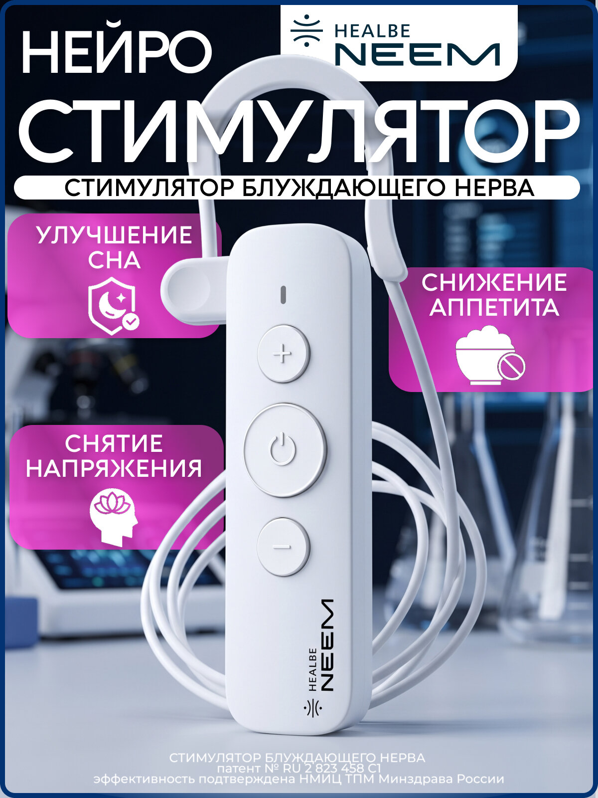 Нейростимулятор HEALBE NEEM — стимулятор блуждающего нерва для снижения аппетита, улучшения сна, от стресса и тревоги