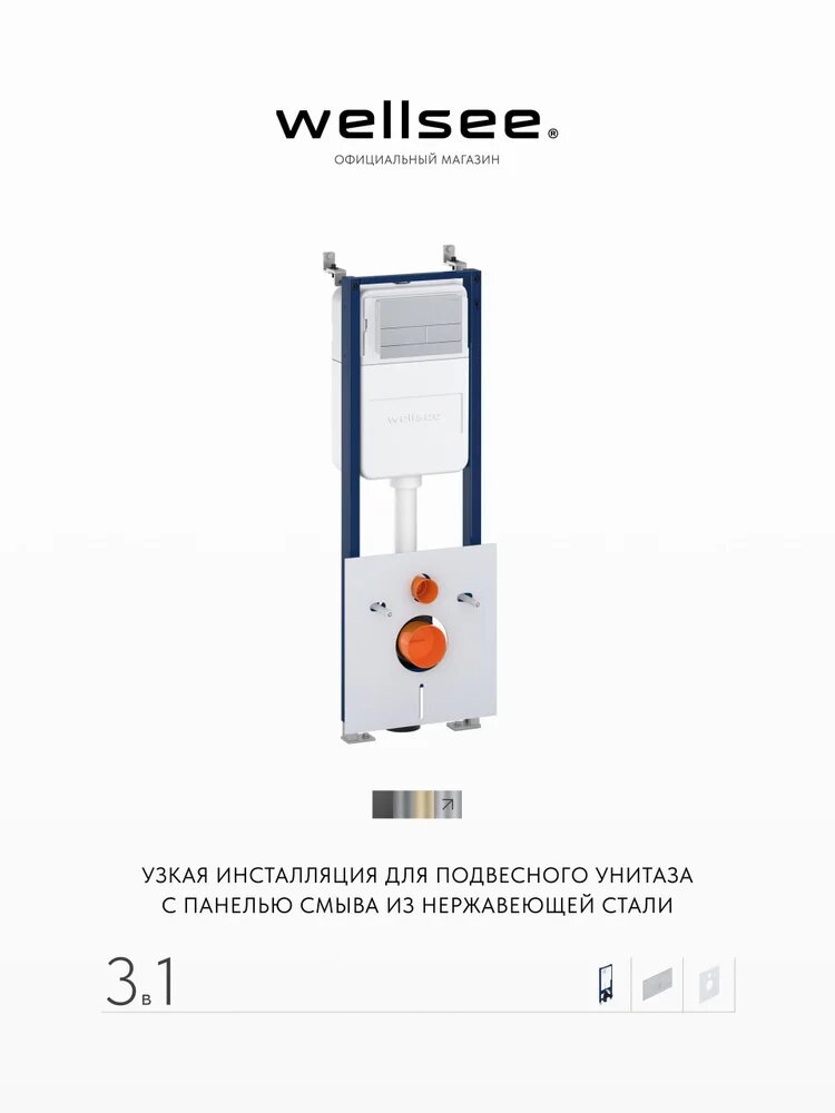 Узкая инсталляция для унитаза с кнопкой Wellsee Module Slim 129503022 комплект 3 в 1: инсталляция 35 см с возможностью монтажа в угол, клавиша из нержавеюще