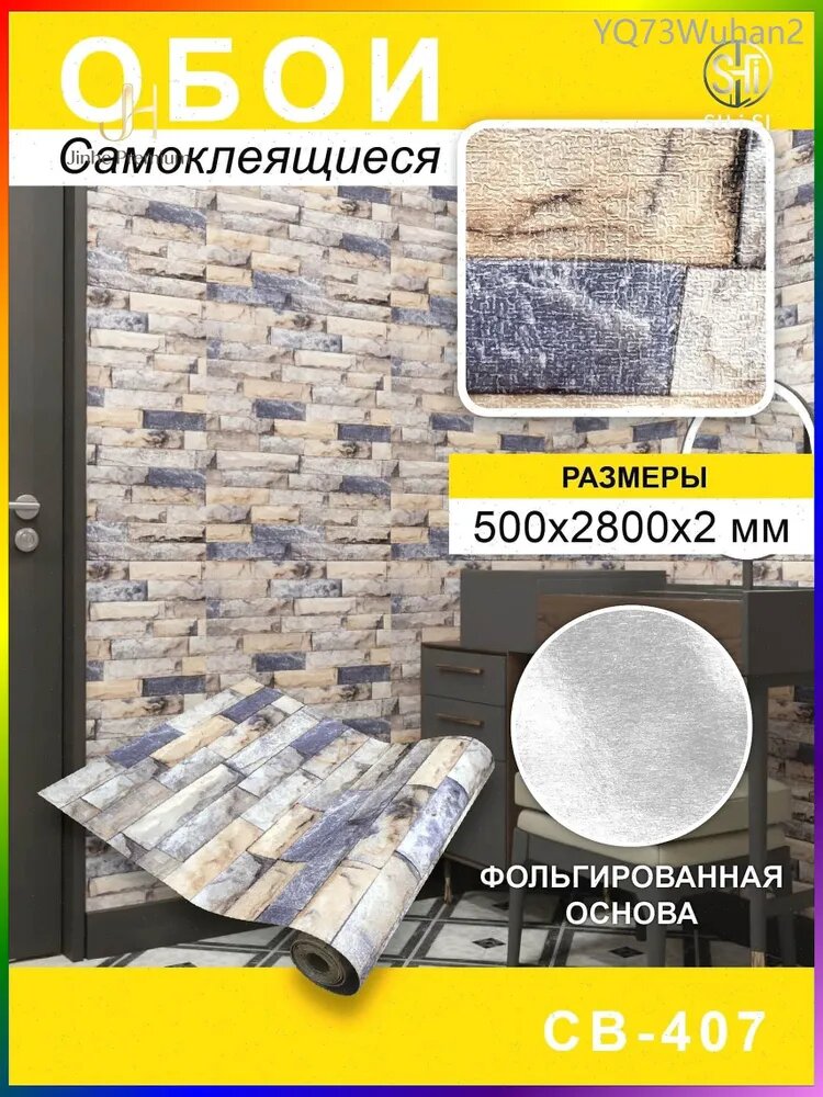 Обои самокл 500*2800мм Кирпич лофт бежевый СВ-407