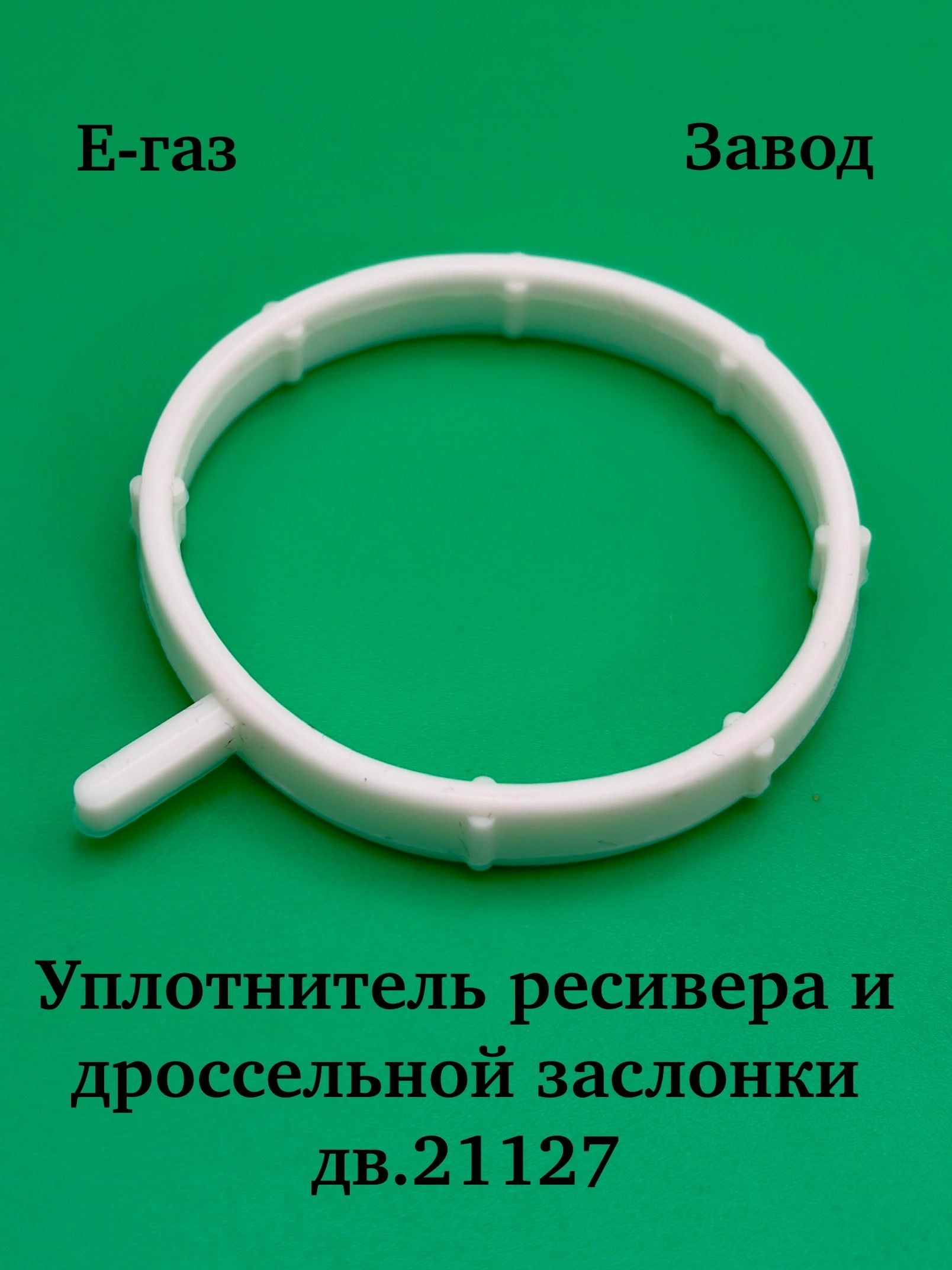 Уплотнитель ресивера и дрос. заслонки дв. 21127 для а/м ВАЗ 1118/2170, 2190, 2192, 2194 (Е-Газ)