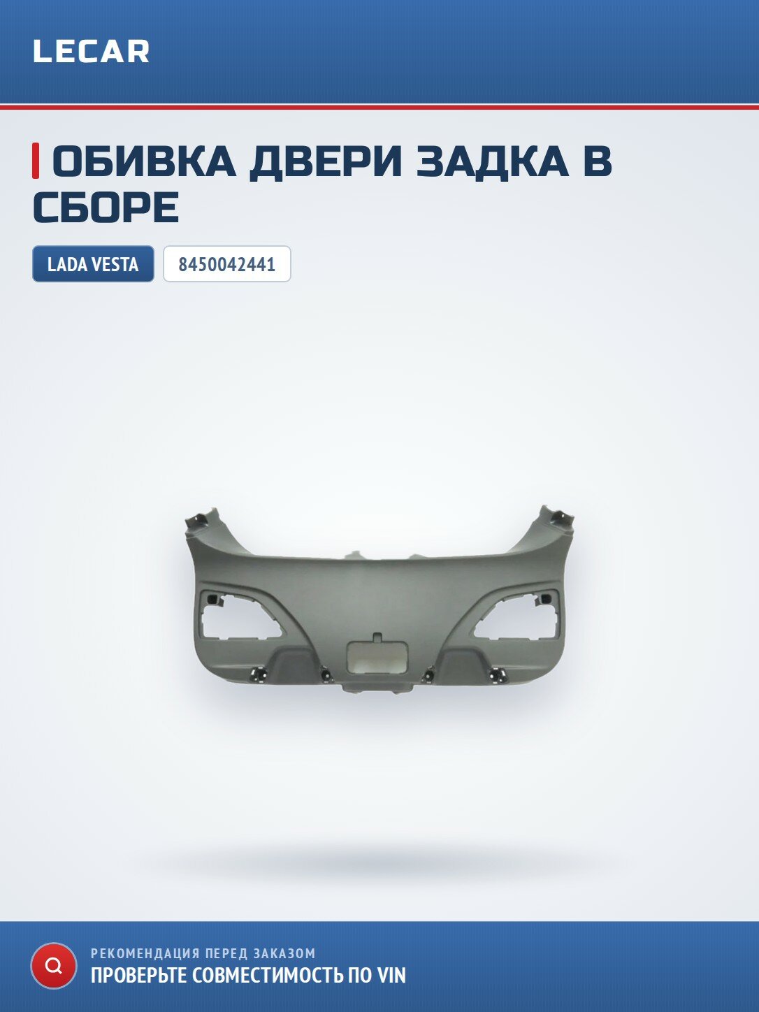 Обивка двери задка в сборе LADA 8450042441