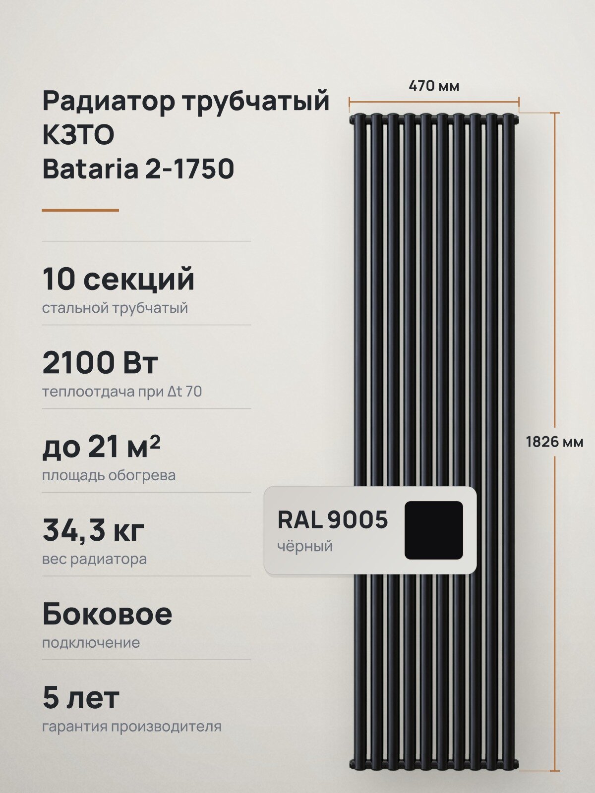 Радиатор трубчатый КЗТО Bataria 2-1750-10, боковое подключение, 10 секций, 2100 Вт, черный RAL 9005