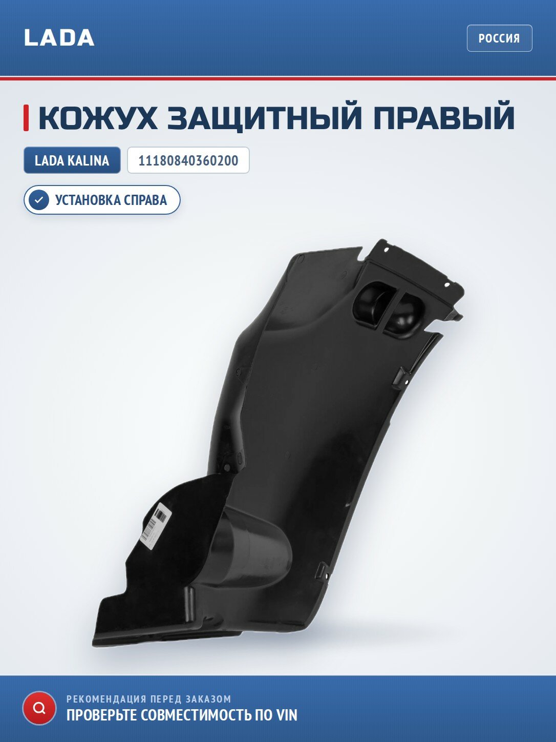 Кожух защитный правый LADA 11180840360200