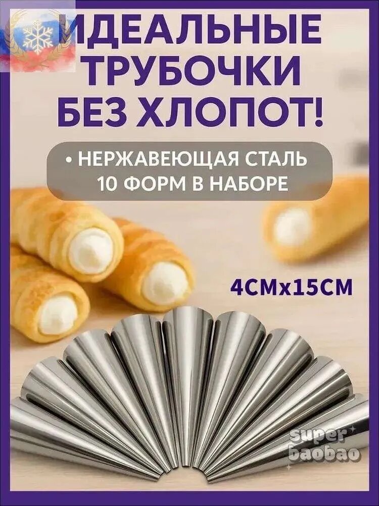 Кондитерский конус, 15 см , 10 предм.